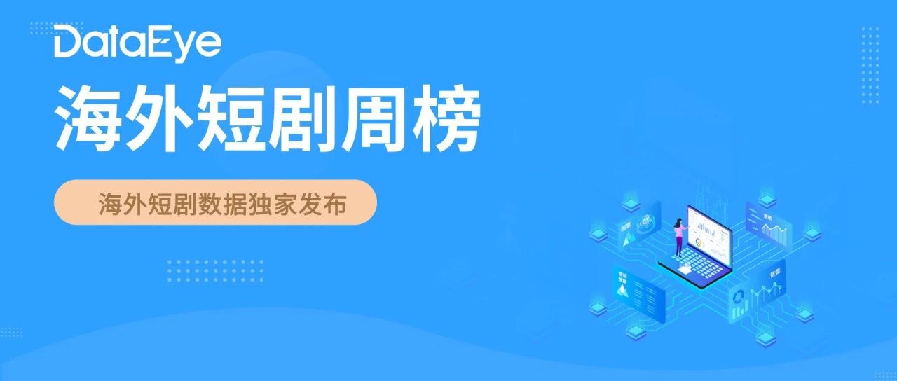 DataEye海外微短剧热榜：AI短剧登顶榜首！DramaWave素材量破10万！- 大数跨境