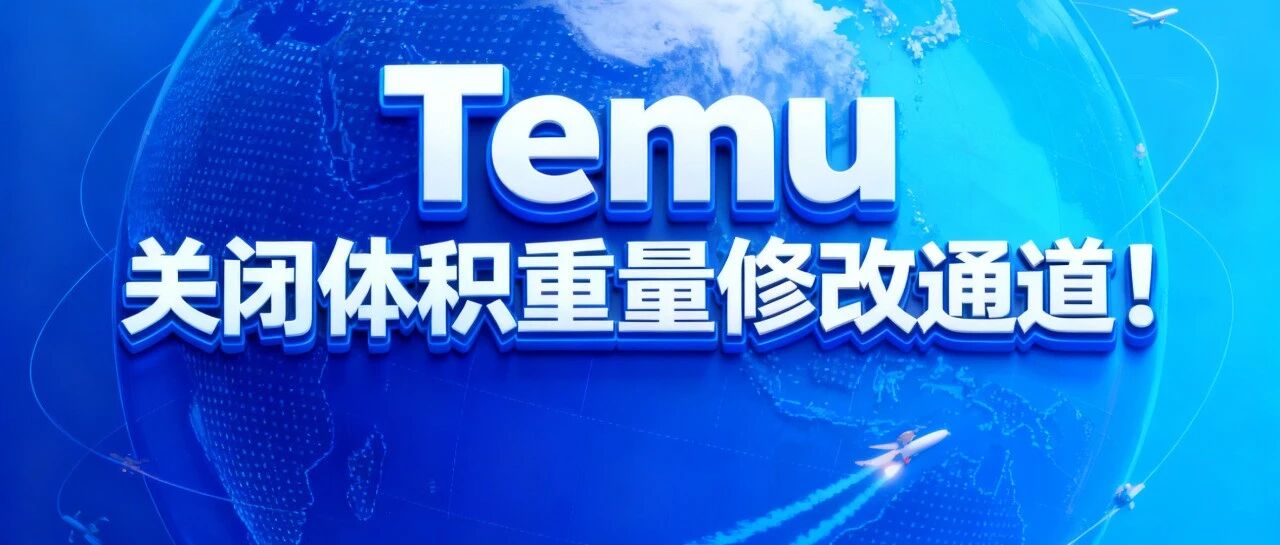 Temu 关闭体积重量修改通道！卖家订单直接受影响- 大数跨境