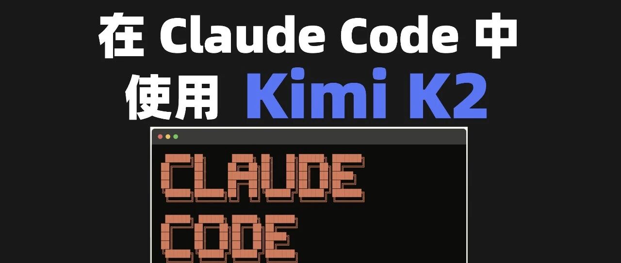 Kimi K2 + Claude Code 接入 3 个神级开源 MCP，相当丝滑。- 大数跨境