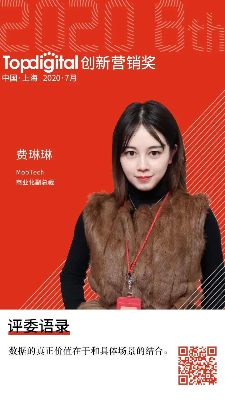 TopDigital2020评委说 | MobTech 商业化副总裁 费琳琳：数据的真正价值在于和具体场景的结合- 大数跨境