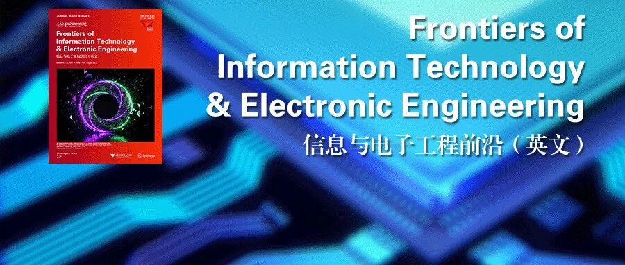 东南大学陈立全、杨紫瑄等：用于安全神经网络推理的高效隐私保护方案丨FITEE- 大数跨境
