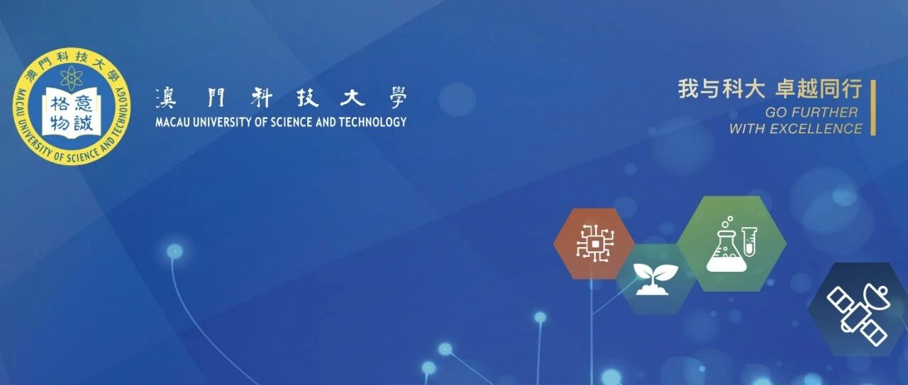 澳门博士｜｜【澳门科技大学】博士课程26Fall入学——9月10日开放申请（34个博士专业，中英文授课，部分专业免语言申请）- 大数跨境