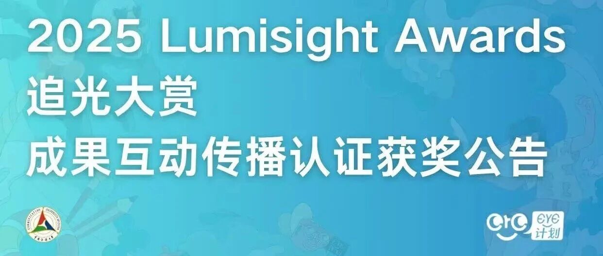 2025 Lumisight Awards 追光大赏成果互动传播认证获奖公告- 大数跨境