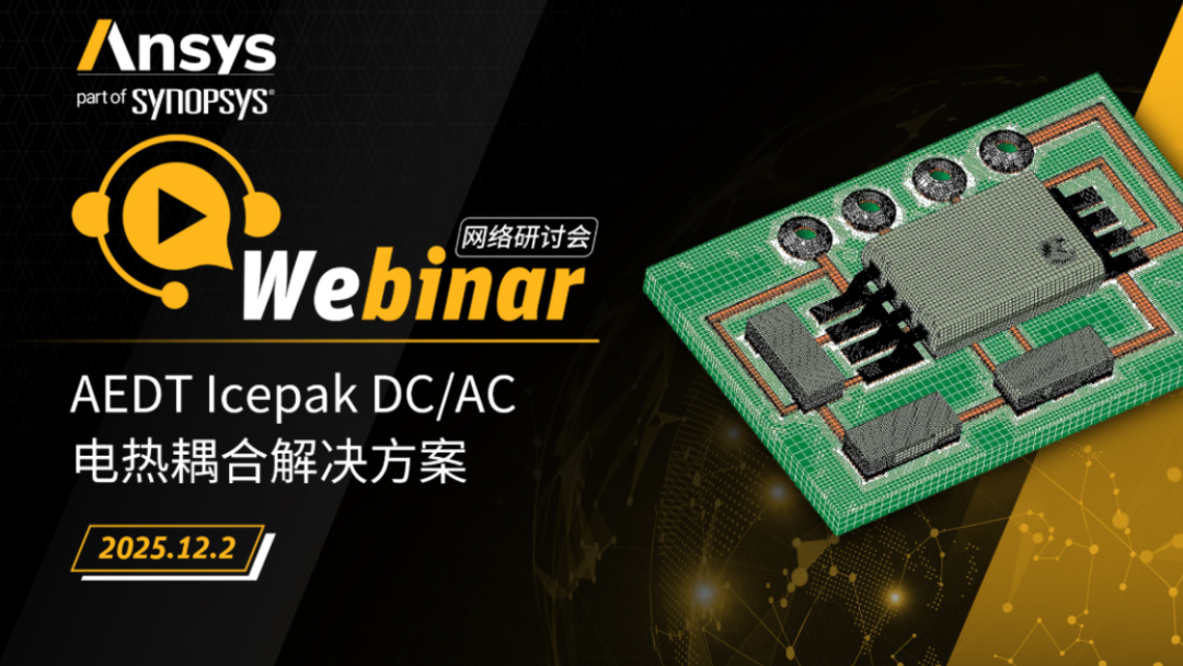 AEDT Icepak DC/AC电热耦合解决方案【研讨会直播】- 大数跨境
