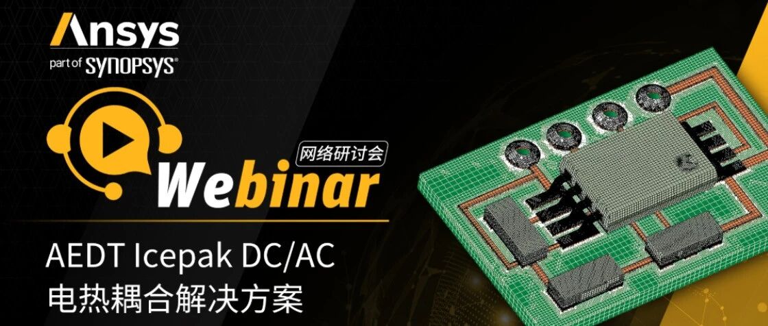 AEDT Icepak DC/AC电热耦合解决方案【研讨会直播】- 大数跨境