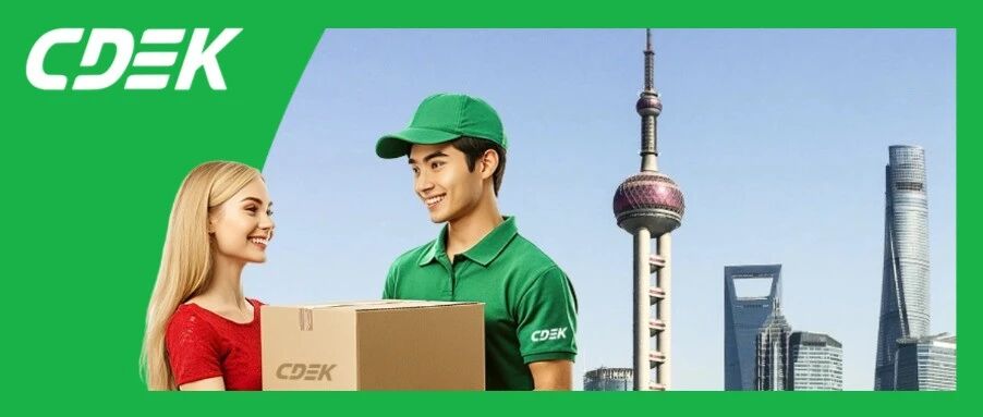 CDEK全新官网正式上线：打造更智能、便捷的跨境物流体验- 大数跨境