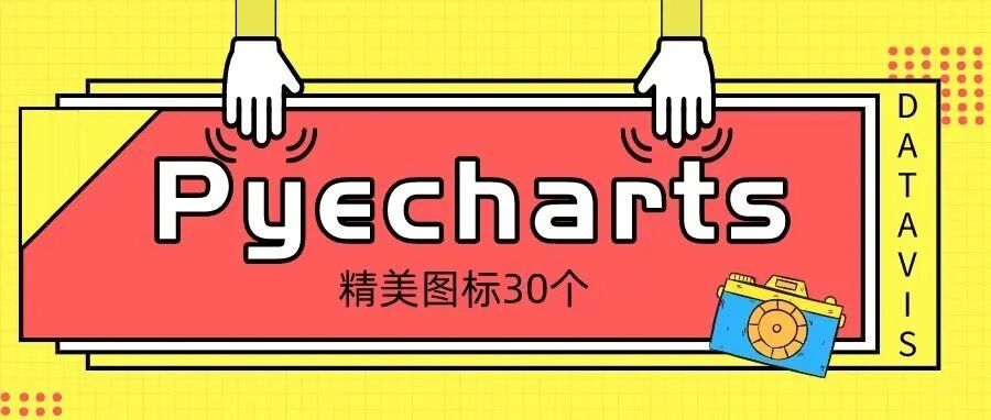 Pyecharts绘制22种超实用精美图表- 大数跨境