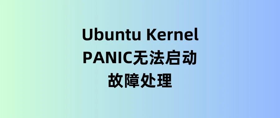 Ubuntu Kernel PANIC无法启动故障处理- 大数跨境