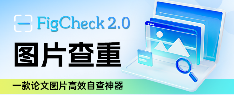 科研人不能错过的图片查重神器：FigCheck2.0（内含福利）- 大数跨境