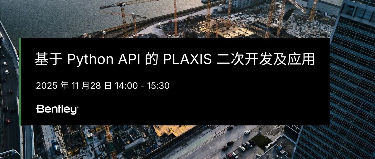 网络讲座 | 基于 Python API 的 PLAXIS 二次开发及应用成果- 大数跨境