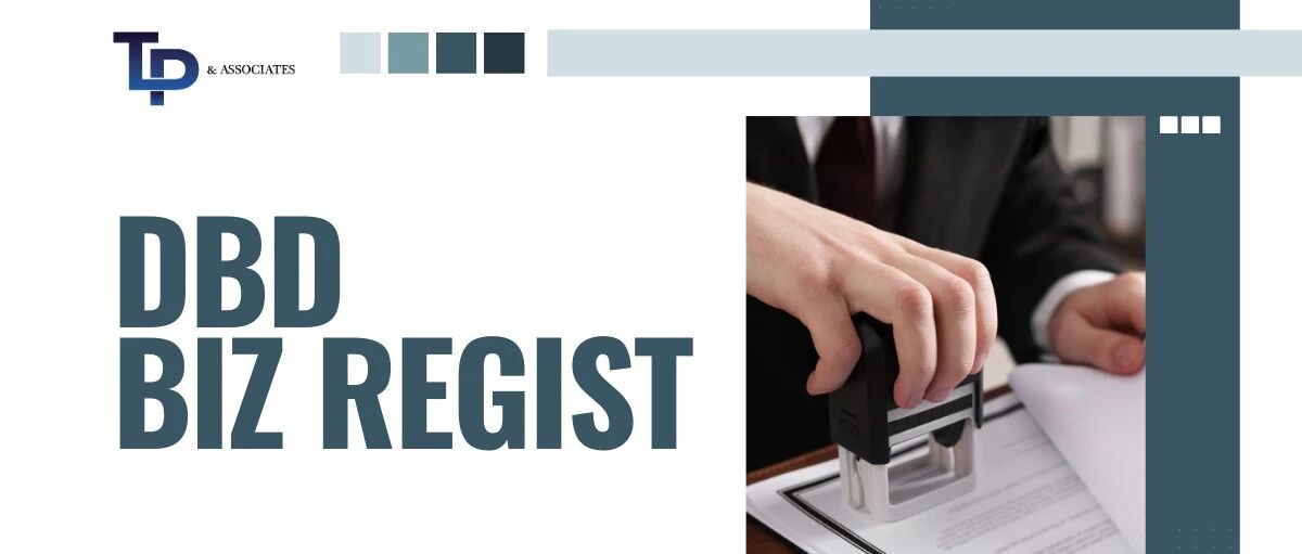 新规速递｜DBD正式上线数字化法人登记系统 (DBD Biz Regist)- 大数跨境
