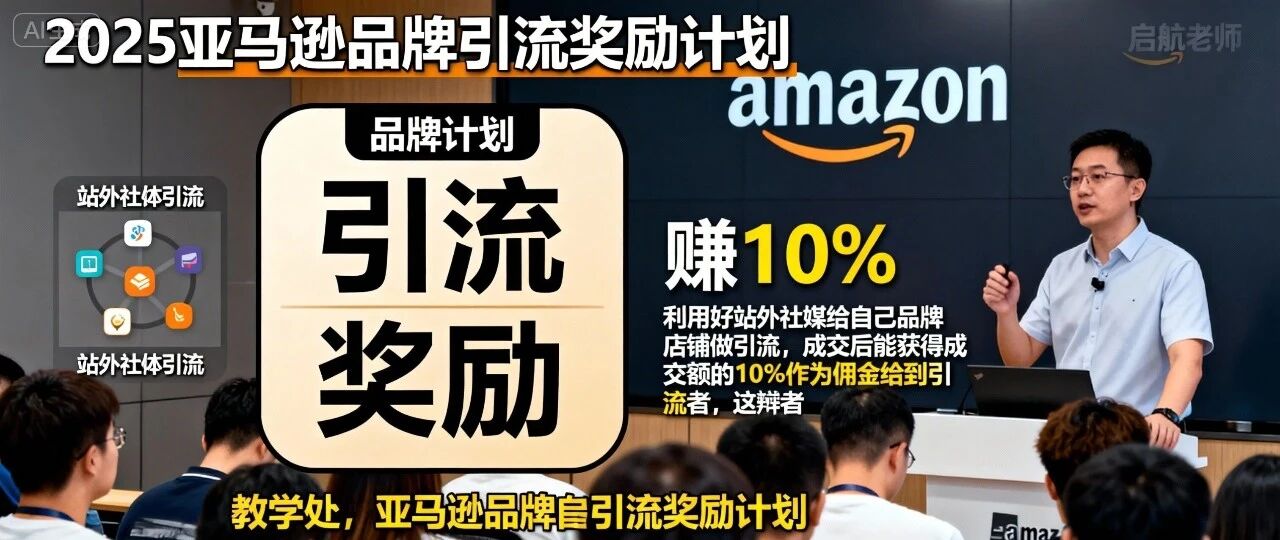 如何注册亚马逊品牌引流奖励计划 赚10%- 大数跨境