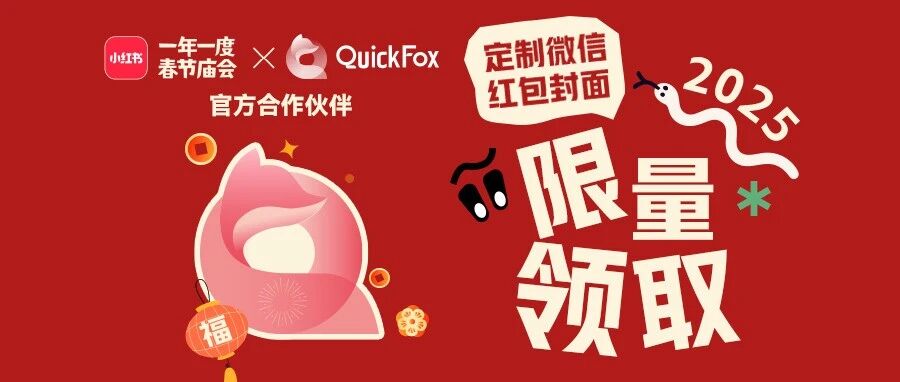 @所有人🧧6666个QuickFox微信红包封面限量开抢🤩速度点，手慢无！🥳- 大数跨境