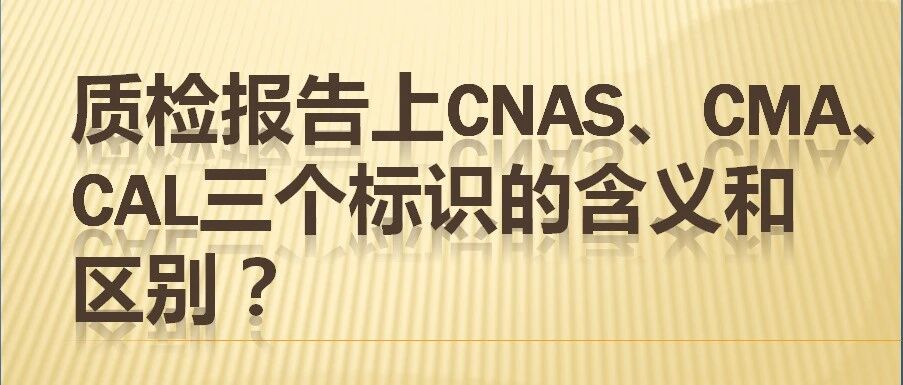 质检报告上CNAS、CMA、CAL三个标识的含义和区别？- 大数跨境