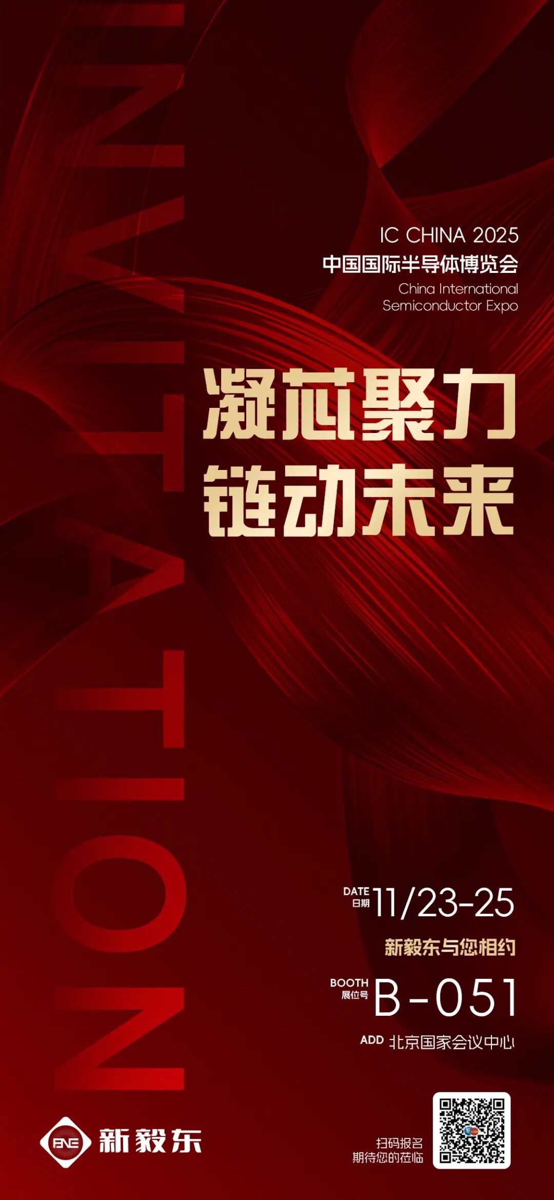 邀请函｜新毅东邀请您莅临IC China 2025- 大数跨境