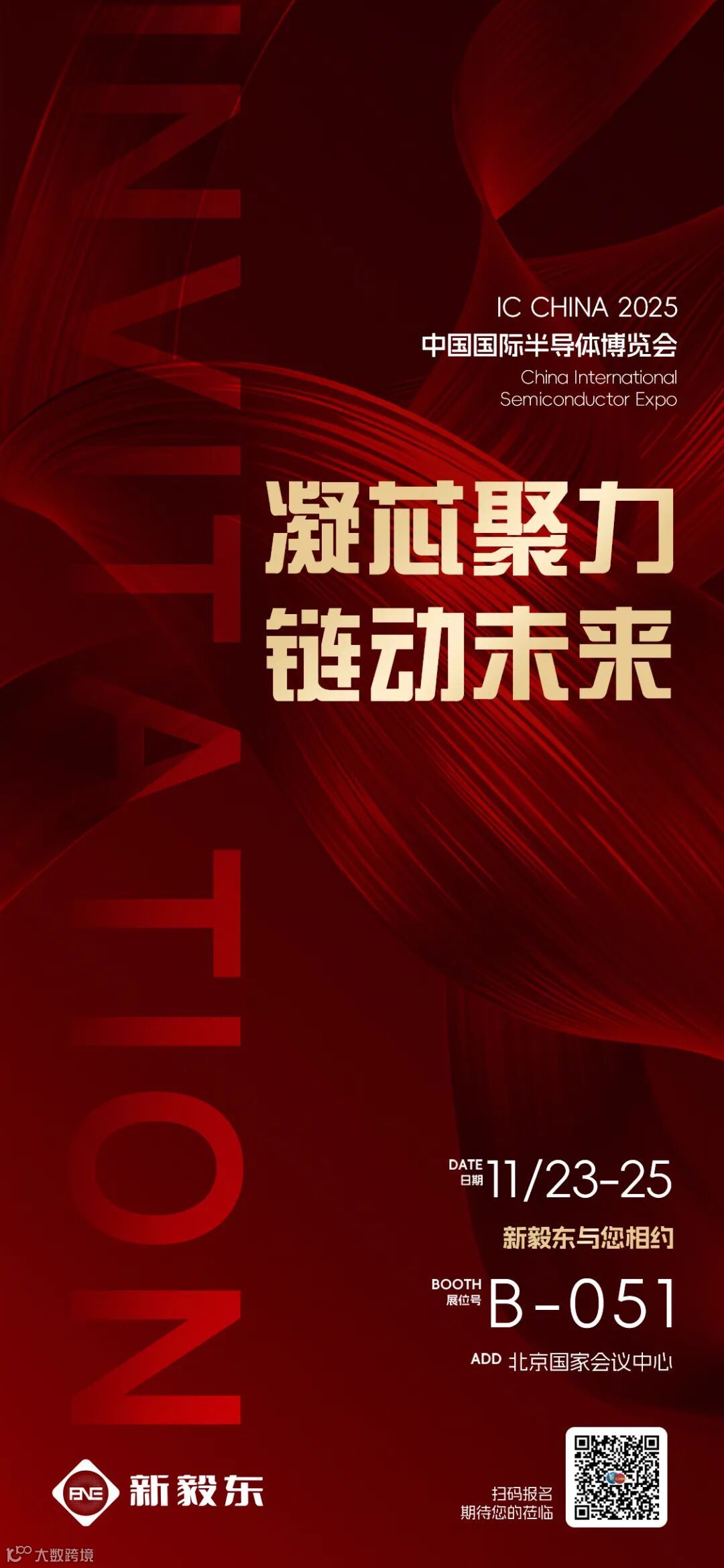 邀请函｜新毅东邀请您莅临IC China 2025- 大数跨境