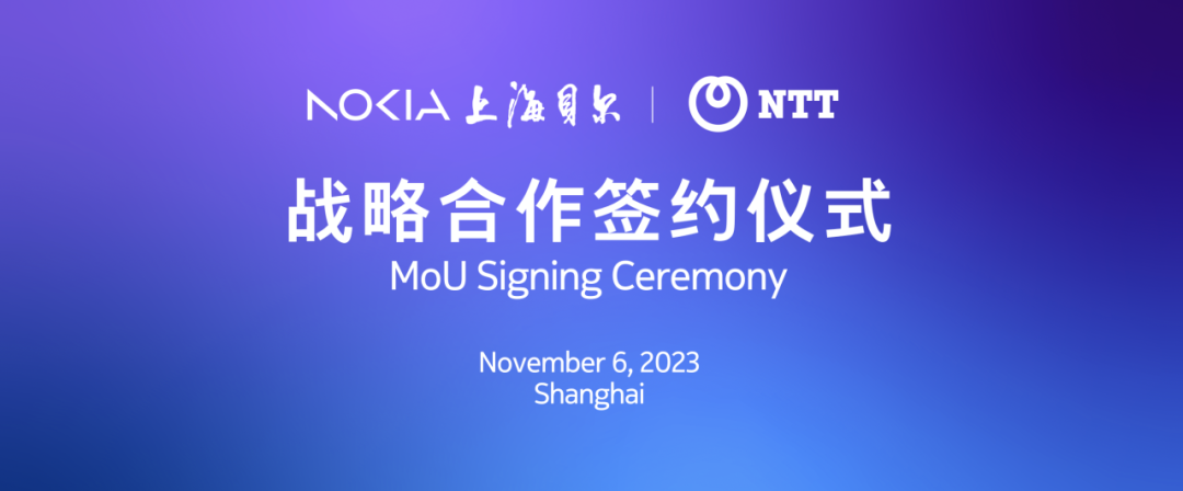NTT岱凯与上海诺基亚贝尔签署5G专网领域战略合作协议- 大数跨境