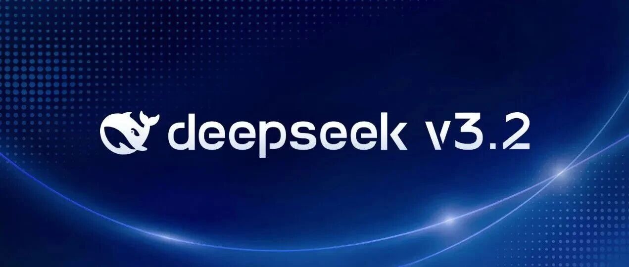 DeepSeek 发布新模型：DeepSeek-V3.2- 大数跨境