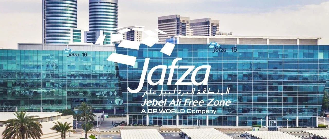 关于Jafza | 为什么选择迪拜杰贝阿里自贸区？- 大数跨境