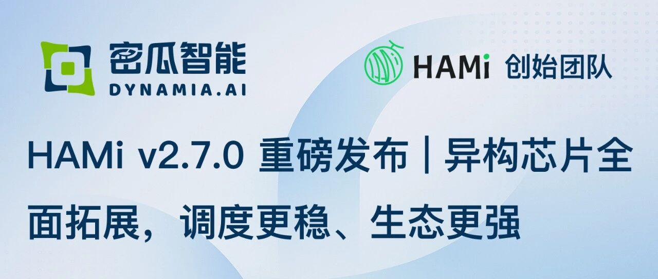 HAMi 2.7.0 重磅发布 | 异构芯片全面拓展，调度更稳、生态更强- 大数跨境