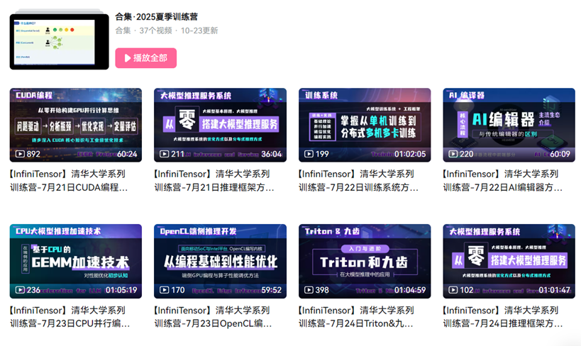 2025夏季 InfiniTensor 大模型与人工智能系统训练营课程视频上线B站！- 大数跨境