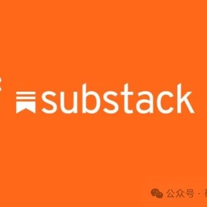 Substack，美版公众号，为价值付费- 大数跨境