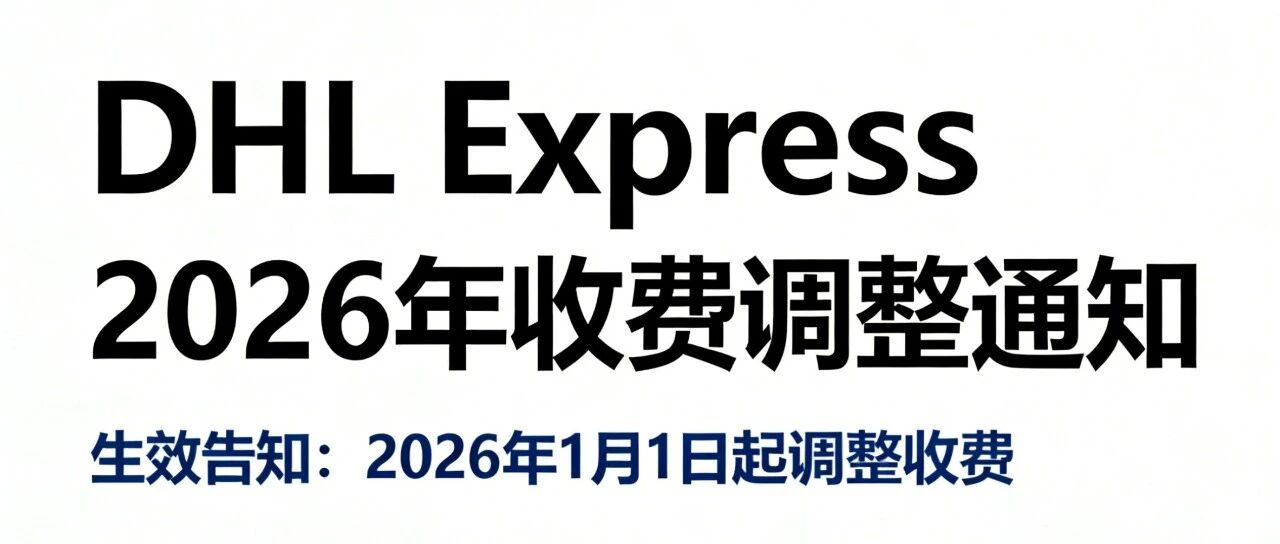【重要资讯】DHL Express公布2026年收费调整- 大数跨境