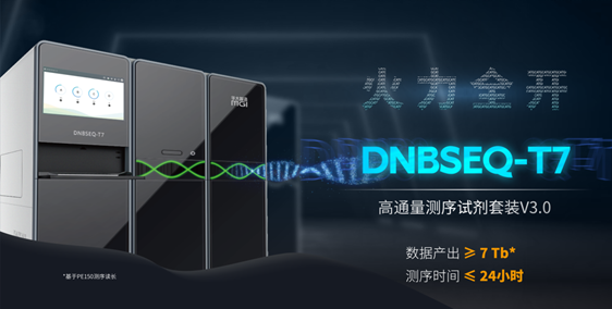 生工再引进华大DNBSEQ-T7仪器，助力测序服务- 大数跨境