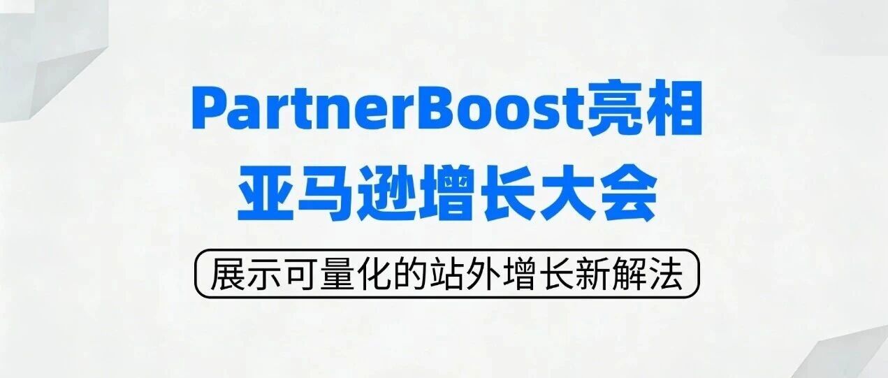 PartnerBoost亮相亚马逊增长大会，展示站外增长新路径- 大数跨境
