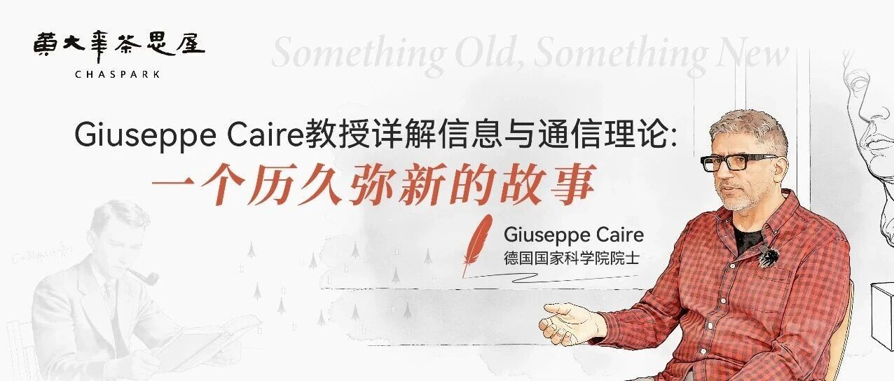 “香农没过时，只是我们用错了地方”——Giuseppe Caire 院士谈5G时代的通信新范式- 大数跨境