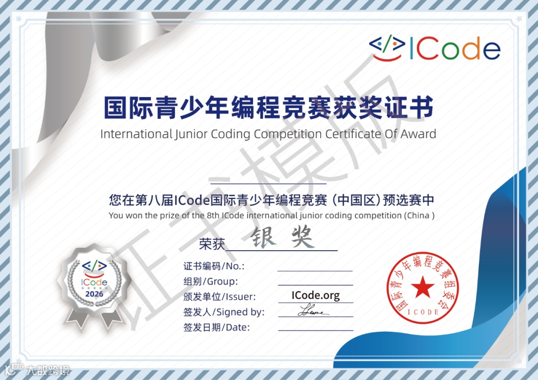 【友情提醒】第八届ICode国际青少年编程竞赛第一场预选赛奖项查询通知- 大数跨境