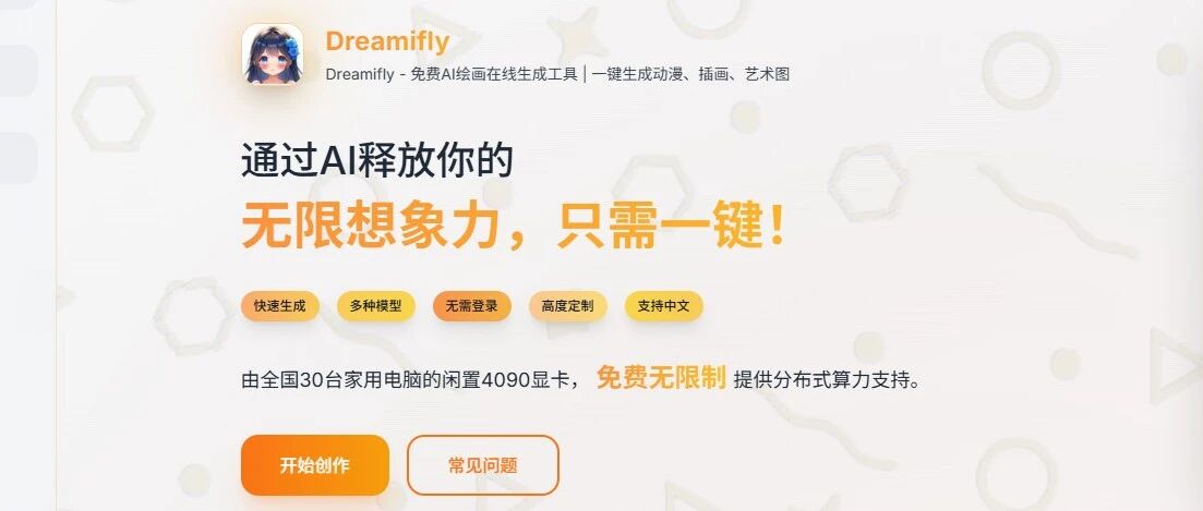 Dreamify - 免费开源 AI 绘画生成平台，开启创意之旅- 大数跨境