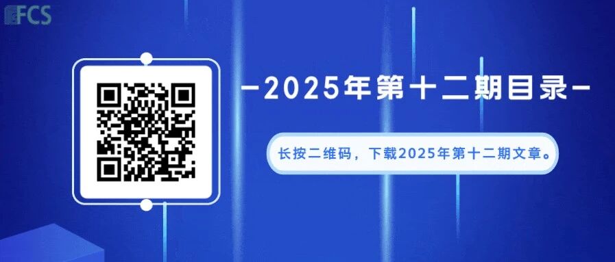Frontiers of Computer Science 期刊2025年第十二期目录- 大数跨境