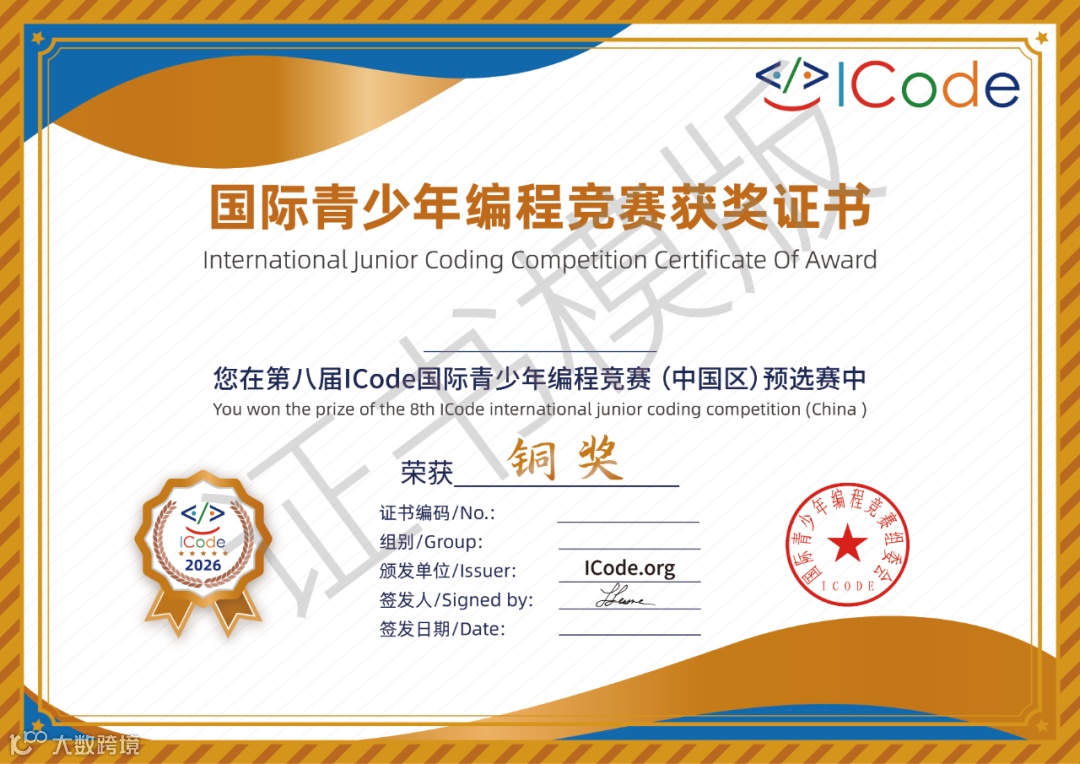 【友情提醒】第八届ICode国际青少年编程竞赛第一场预选赛奖项查询通知- 大数跨境