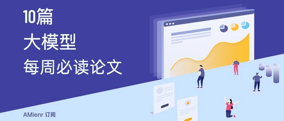 大模型论文周报丨来自清华大学、Meta AI、微软、KAUST等机构前沿科研动态- 大数跨境