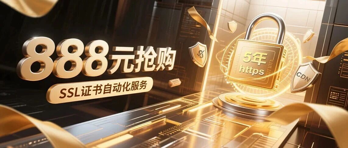 888元抢购5年双算法SSL证书自动化服务，自动护航网站安全！- 大数跨境