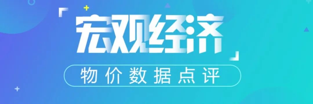 宏观经济 | 11月CPI和PPI双双回落 年底通胀走势稳中趋降- 大数跨境