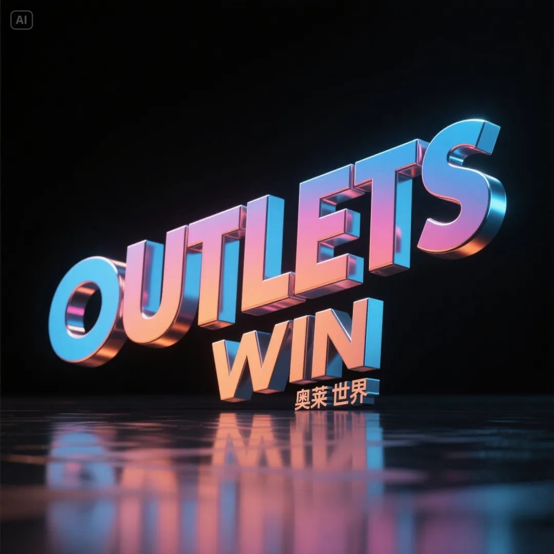 德基仙林24亿项目变身“奥莱”，全国多个东荟城奥莱要开，沈阳盛京大奥莱年销25亿- 大数跨境