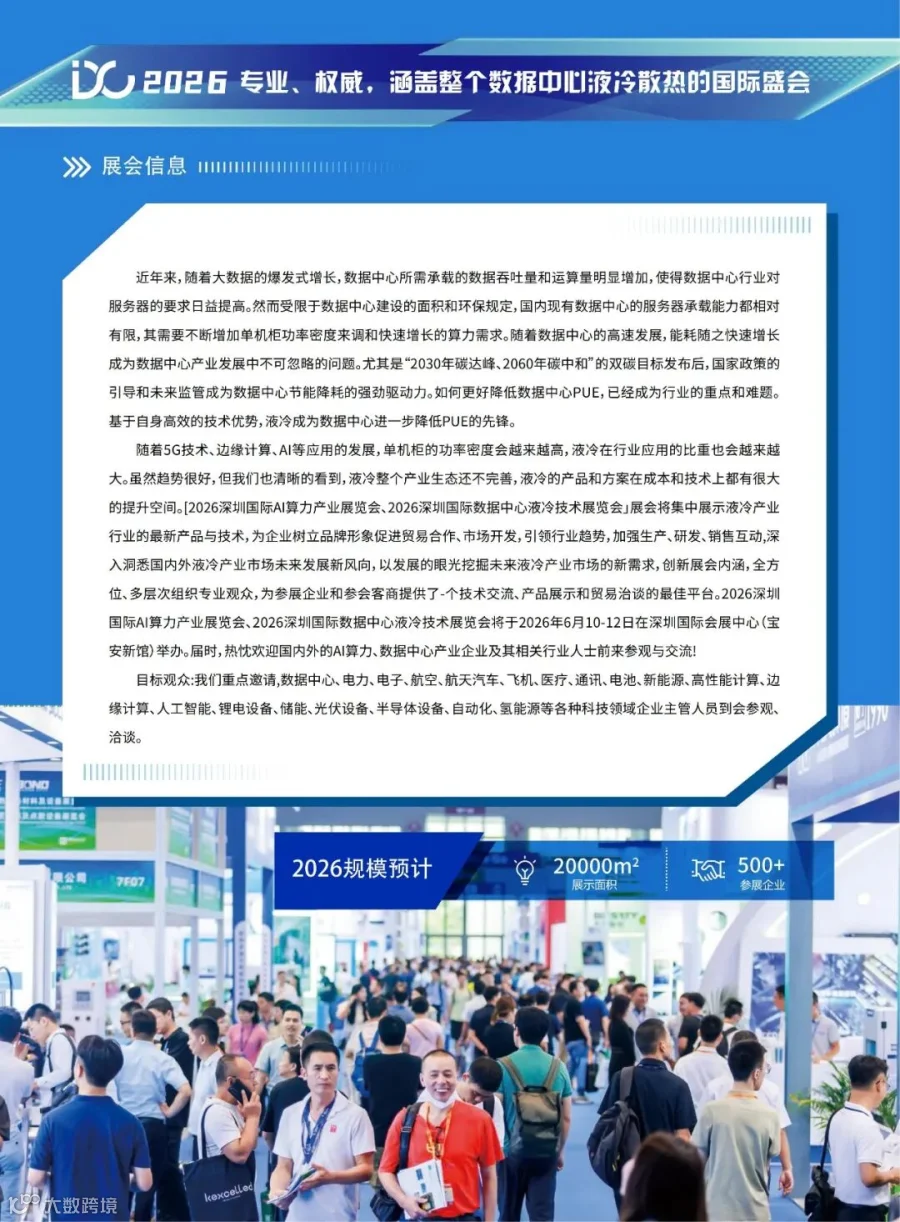 IDC 2026 第六届深圳国际数据中心液冷技术展览会将于6月10-12日，深圳国际会展中心召开诚邀参观参展！- 大数跨境