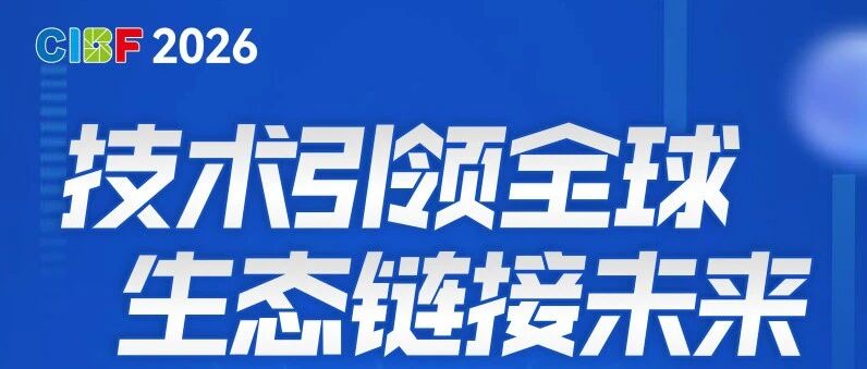 2026CIBF国际电池展部分参展企业公开！汇聚新能源全产业链头部企业，打造全球技术首发高地！- 大数跨境