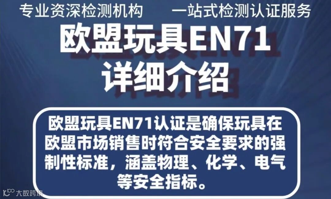 一文读懂 EN71 认证！玩具企业开拓欧盟市场必备指南- 大数跨境