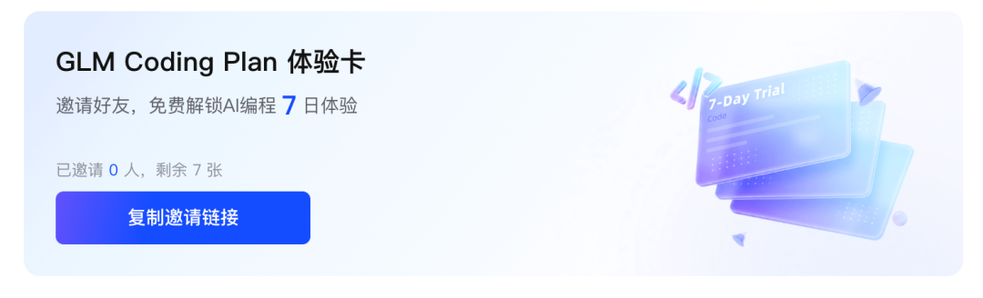 福利：赠送7天GLM Coding Plan 体验卡- 大数跨境