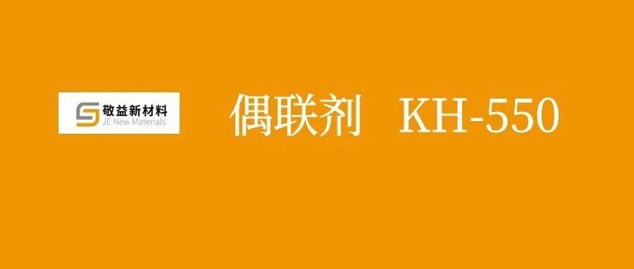 硅烷偶联剂晨光KH550：可靠的“界面粘合好帮手”- 大数跨境