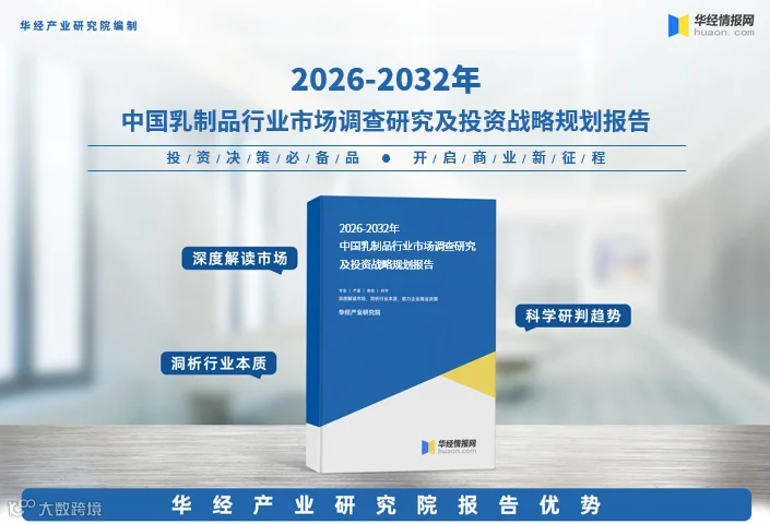 2026年中国乳制品行业市场深度调查报告：政策、市场规模、产量、进口量、产业链及竞争格局- 大数跨境