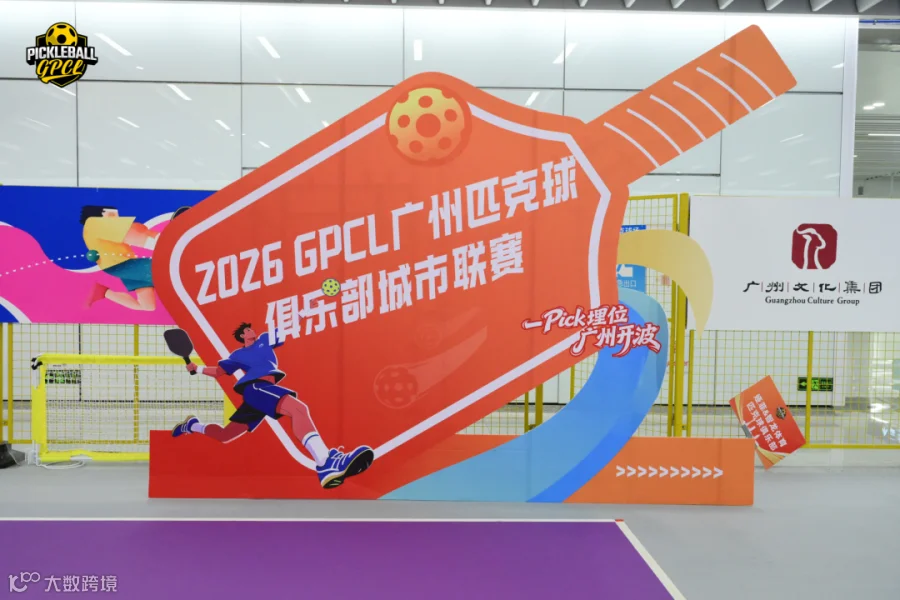 燃动羊城！2026 GPCL广州匹克球俱乐部城市联赛正式开赛！- 大数跨境