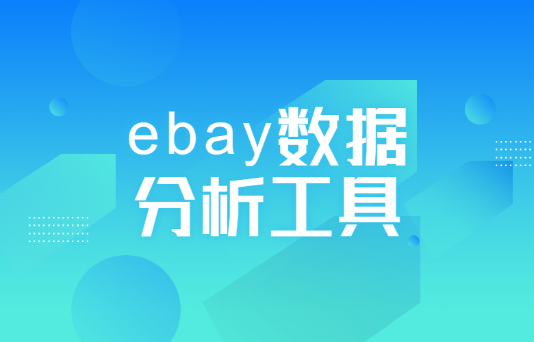 eBay数据分析工具：提升跨境卖家销售的利器_M123跨境工具导航