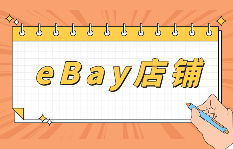探索eBay店铺的分类和开通费用_M123跨境工具导航
