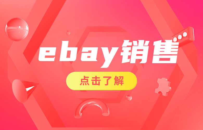 探索eBay销售的窍门：实用技巧和策略揭秘_M123跨境工具导航