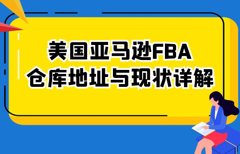 美国亚马逊FBA仓库地址与现状详解：最新地址查询、热门仓库分析及代码解读_M123跨境工具导航