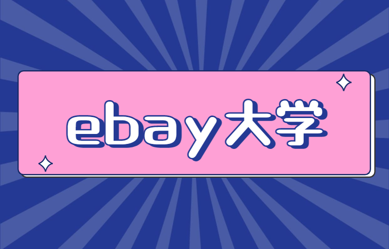 eBay大学：eBay的培训中心_M123跨境工具导航